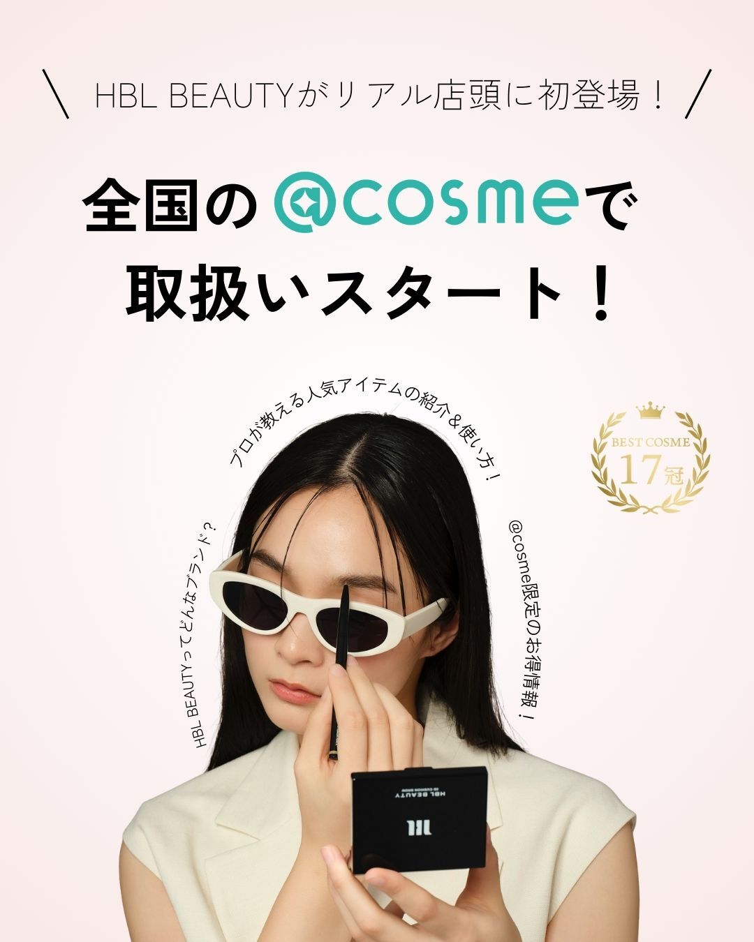 @cosme 全国7店舗でのHBL BEAUTY取り扱い開始のお知らせ – HBL BEAUTY公式｜自眉を美眉にするコスメ
