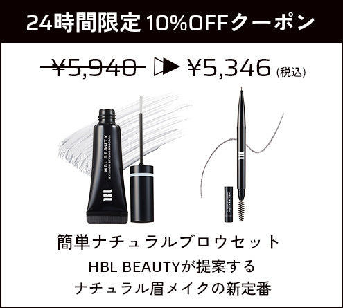 HBL BEAUTY公式｜自眉を美眉にするコスメ